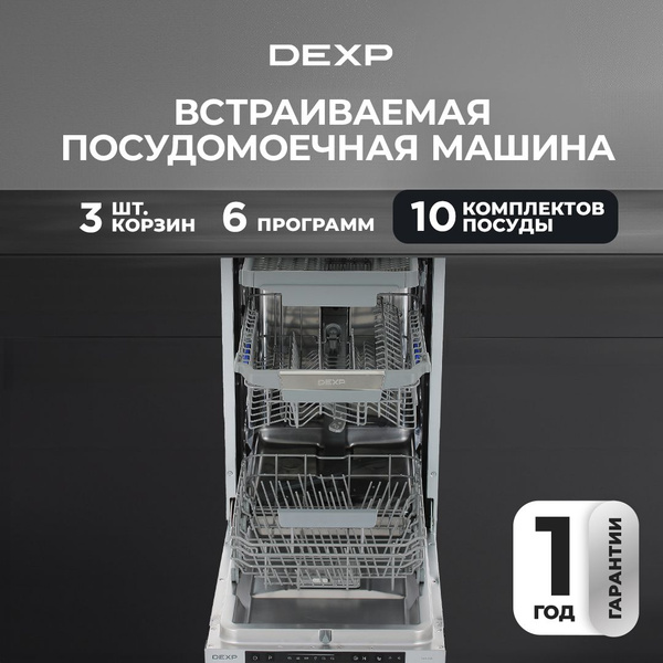 Встраиваемая посудомоечная машина DEXP DWB45A3L 45 см, 3 корз., автоокр., луч, 10 компл., 1/2 ...