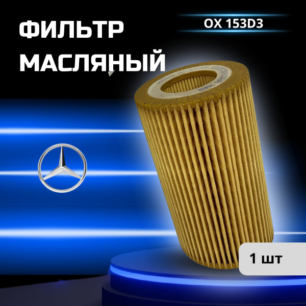 Фильтр масляный автомобильный фильтр - купить по выгодным ценам в ...