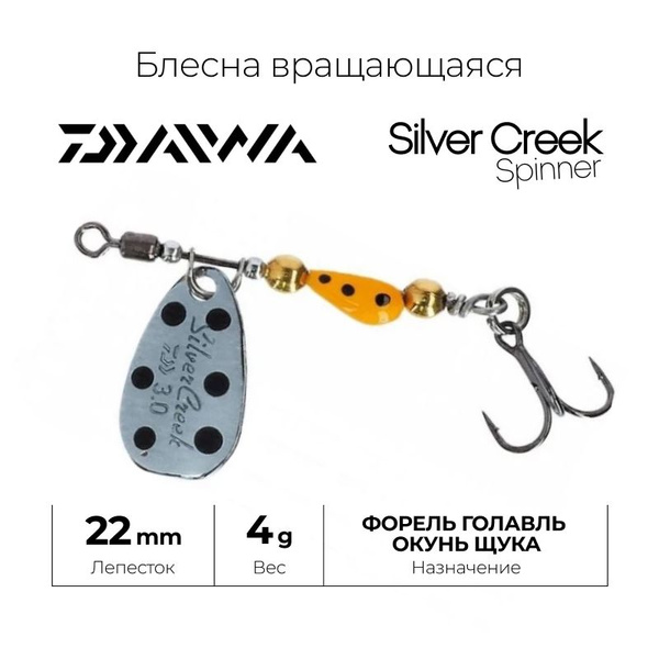 Вращающаяся Блесна Daiwa Silver Creek Spinner купить c доставкой на ...
