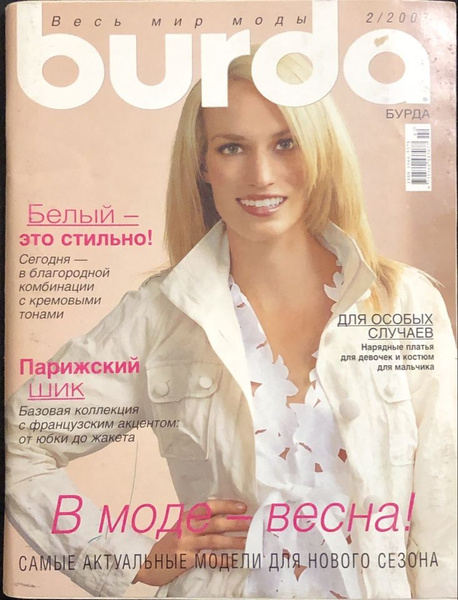 Журнал Бурда (Burda) № 2 2007 год #2 | Бурда Энне купить на OZON по низкой цене (1688862485)