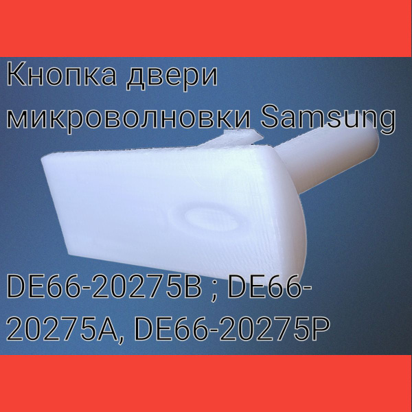Кнопка открывания двери микроволновой печи Samsung DE66-20275B, DE66 ...