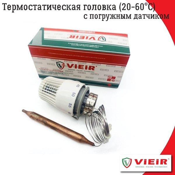 Термостатическая головка 20-60C VIEIR с медной капиллярной трубкой и выносным датчиком ...