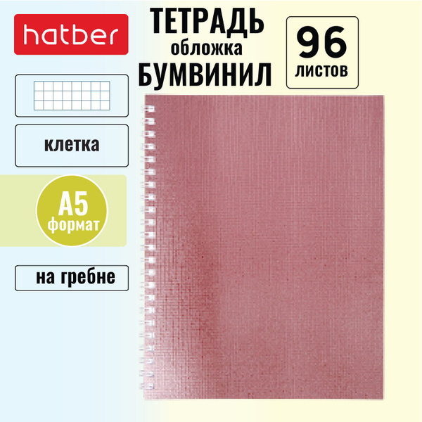 Тетрадь Hatber 96л А5 клетка на гребне обложка из бумвинил METALLIC Розовая купить на OZON по ...