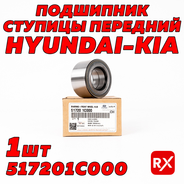 Подшипник ступицы передний 517201C000 на Hyundai Getz, Solaris, Elantra ...