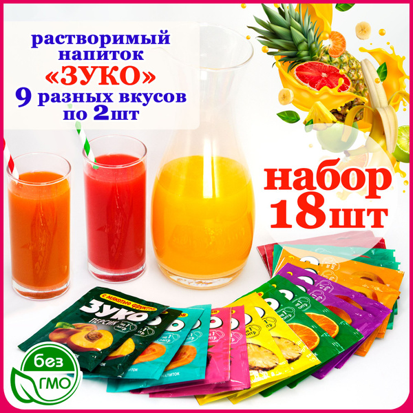 Набор ZUKO Растворимый напиток ЗУКО АССОРТИ (9 вкусов по 2шт) ананас ...