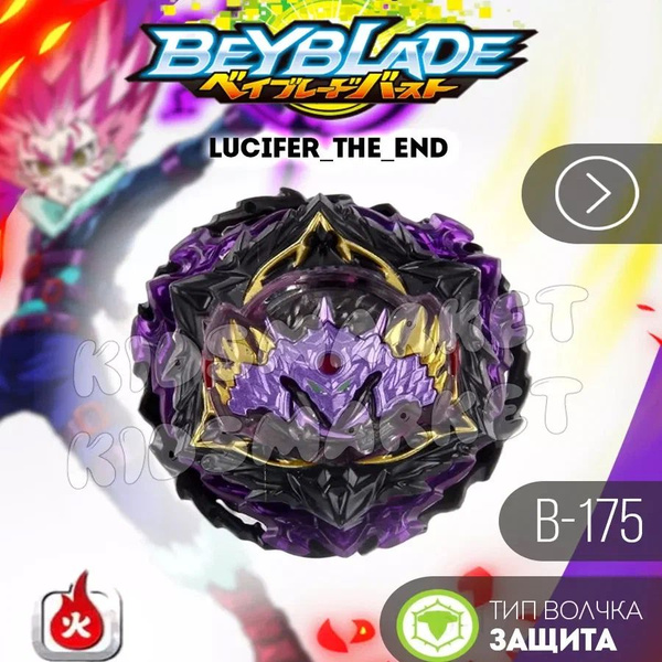 Бейблэйд берст 5 сезон Lucifer The End + Лаунчер - купить с доставкой ...