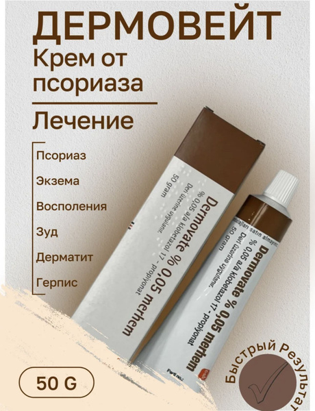Мазь от псориаза и экземы Dermovate - купить с доставкой по выгодным ...