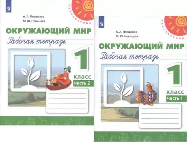 Окружающий мир. 1 класс. в 2-х частях. Рабочая тетрадь. Плешаков А.А ...