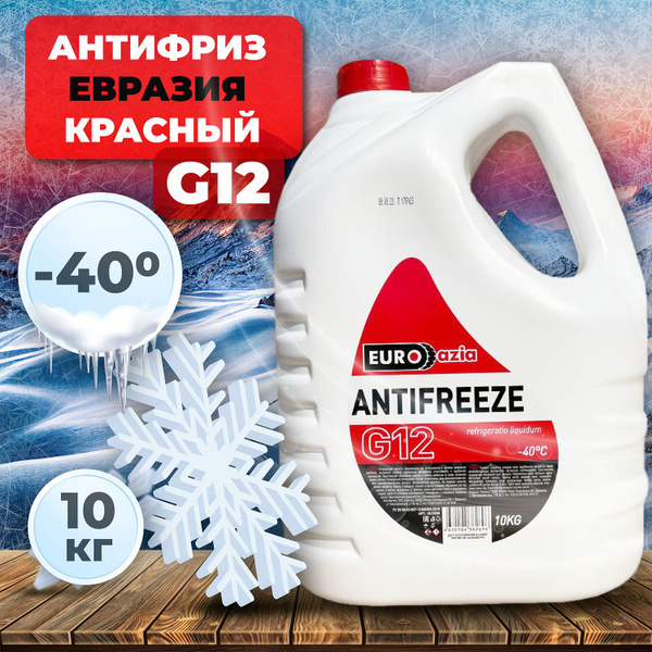 Антифриз Евразия G12 красный 10 кг купить на OZON по низкой цене (1690515670)