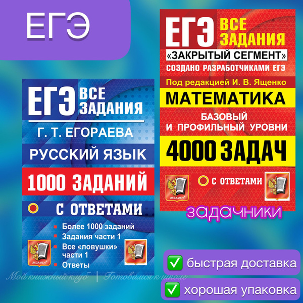 ЕГЭ-2025. Математика. 4000 задач. Русский язык. 1000 задач. | Ященко ...