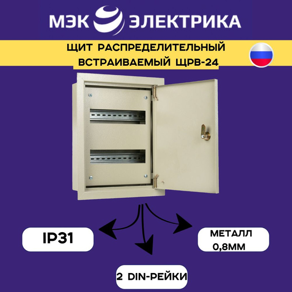 Щит распределительный встраиваемый электрический ЩРв-24 IP31 405х320х120 IP31 металлический ...