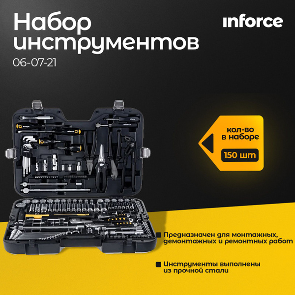 Набор инструментов Inforce 150 предметов 1/2 дюйма и 3/8 дюйма 06-07-21 ...