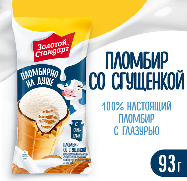 Мороженое пломбир со сгущенкой, в вафельном стаканчике, 93 г, Золотой ...