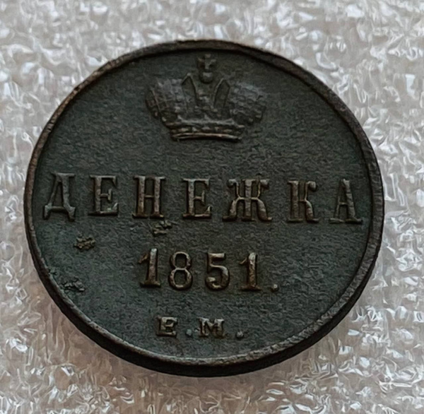 Монета Российской Империи Денежка 1851 г. ЕМ. Николай I. Екатеринбургский монетный двор. Медь ...