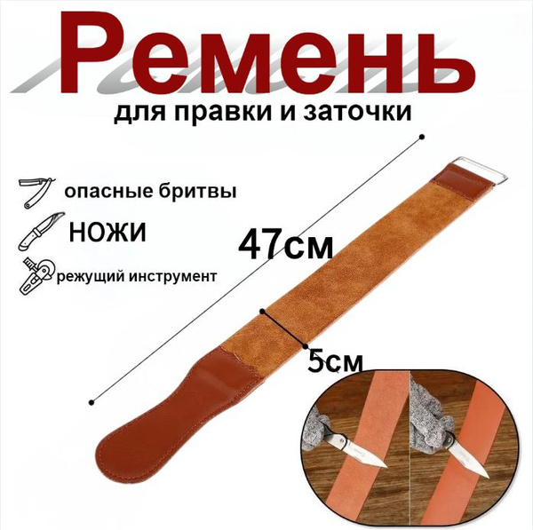 Ремень для правки, заточки и полировки ножей, лезвий, опасных бритв ...