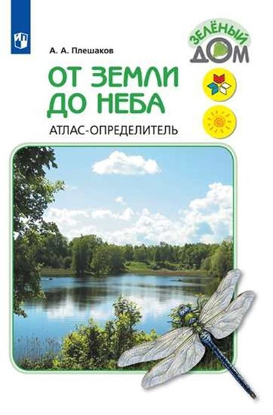 Окружающий мир Атлас-определитель От земли до неба (Школа России ...