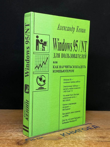 Windows 95/NT для пользователей - купить с доставкой по выгодным ценам ...