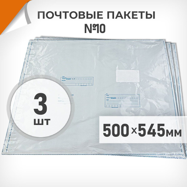 3 шт. Почтовые пакеты 500х545мм (№10) Почта России, Драйв Директ купить ...