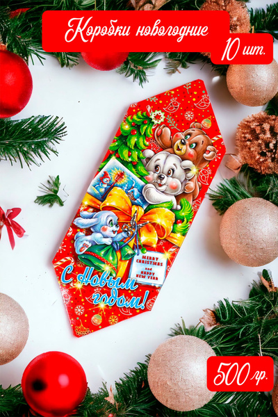 Новогодние упаковки для сладких подарков - купить по выгодной цене в ...