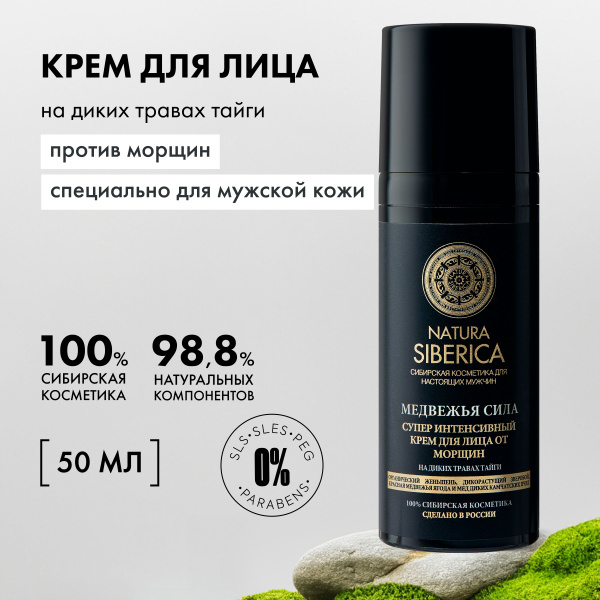 Natura Siberica MEN Медвежья сила Крем для лица мужской от морщин ...