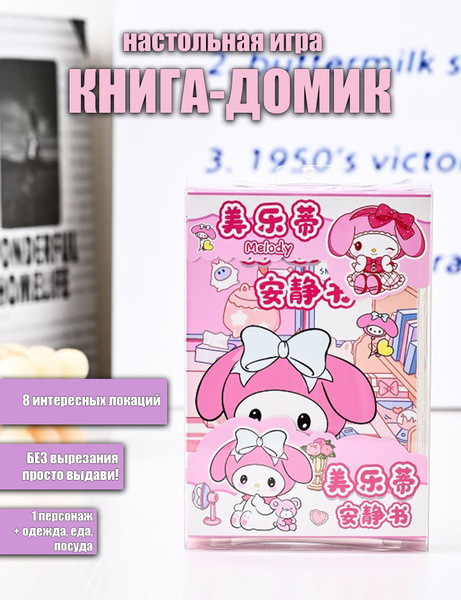 Книжка домик Отель Sanrio с бумажной куклой My Melody купить с
