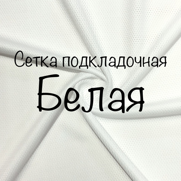 Ткань для шитья Сетка подкладочная Белая, отрез 5 метров, ширина 157 см ...