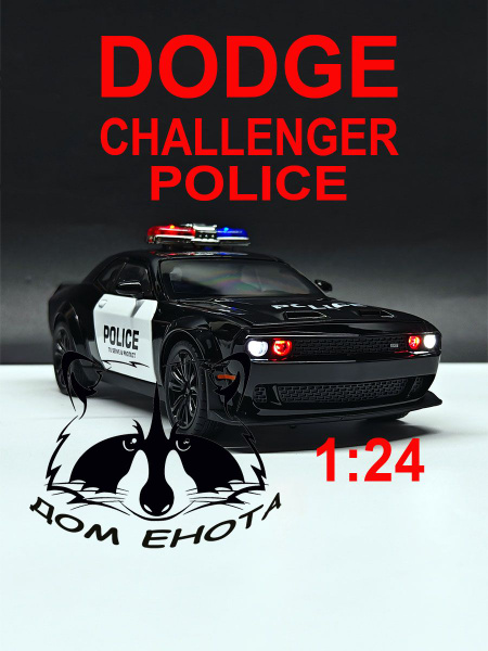 Характеристики Машинка Dodge Challenger Demon SRT Police. Металлическая ...