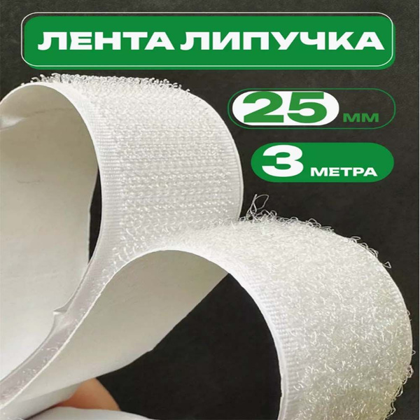 Лента липучка самоклеющаяся для шитья и рукоделия 3м - купить с ...