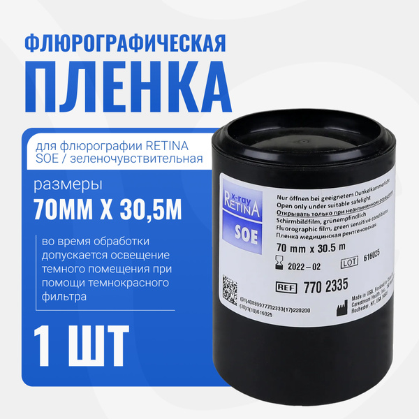 Рентген. пленка для Флюорографии Retina XOE 70мм х 30,5м /434к./ купить ...