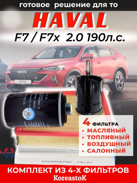 Комплект фильтров для ТО набор Haval F7 F7Х 2 л. Хавал Ф7 Ф7Х - купить ...