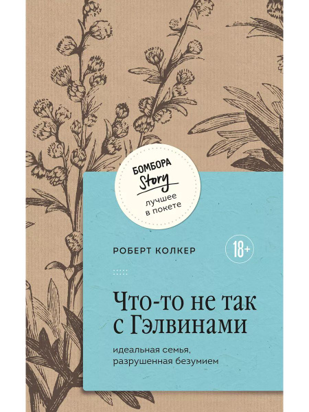 Что-то не так с Гэлвинами. Идеальная семья | Колкер Роберт - купить с ...