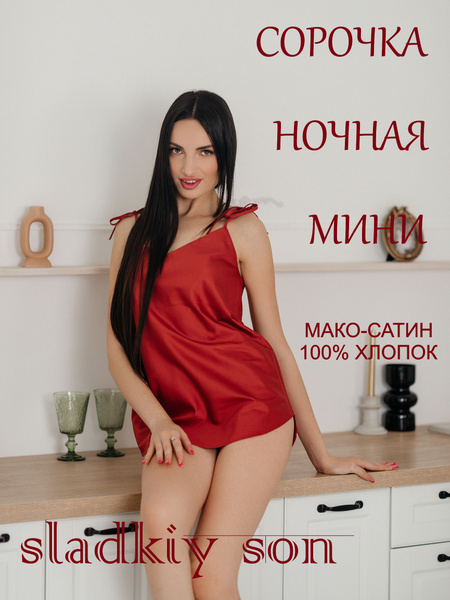 Ночная сорочка Sladkiy ston sladkiy son купить на OZON по низкой цене (1695902330)