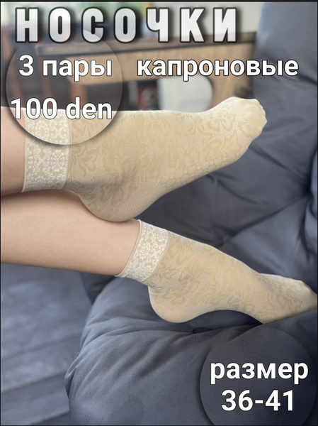 Носки ЛАНЮ капроновые женские, 3 пары купить на OZON по низкой цене ...