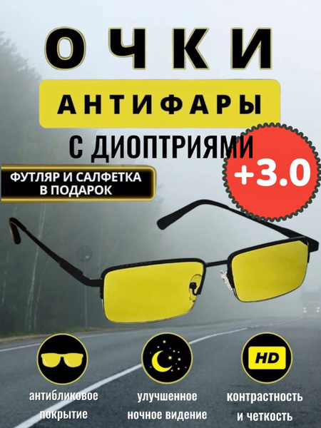 Очки с диоптриями для водителя Антифары +3,0 купить на OZON по низкой ...