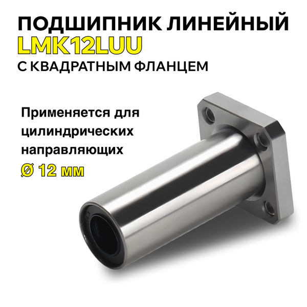 Линейный подшипник с квадратным фланцем LMK12LUU купить на OZON по ...