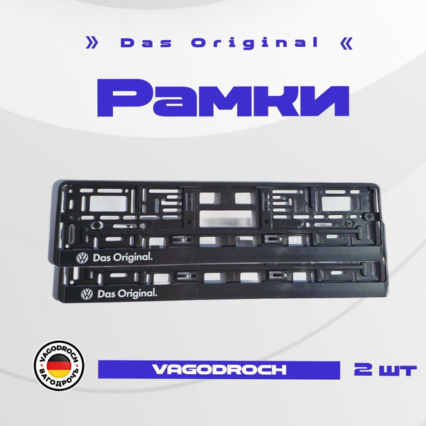 Рамка для номера Das Original (Vagodroch) / 2шт купить c доставкой на ...