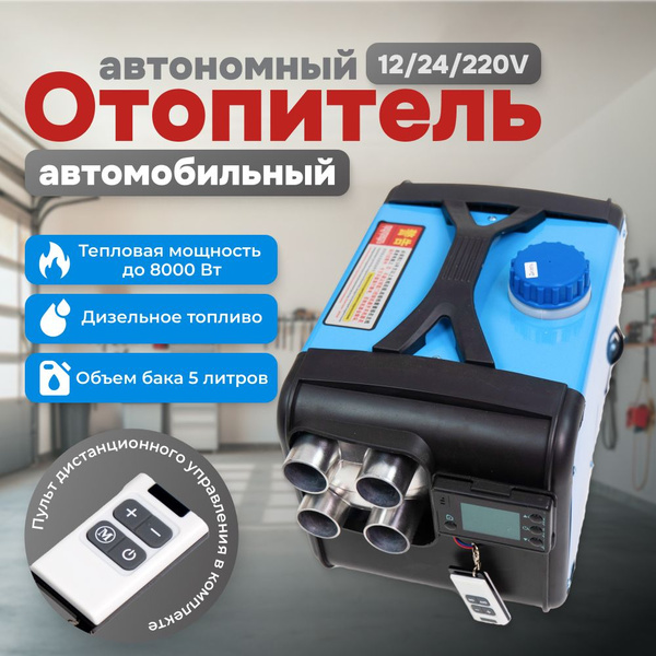 Автономный отопитель, 12/24/220В, 8000 Вт, дизельный отопитель, автономка купить по выгодной ...