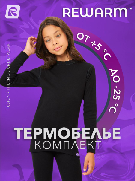 Комплект термобелья Мальчики REWARM, размер 140 Зима Горные лыжи, Санки/Снегокаты/Тюбинги Хлопок ...