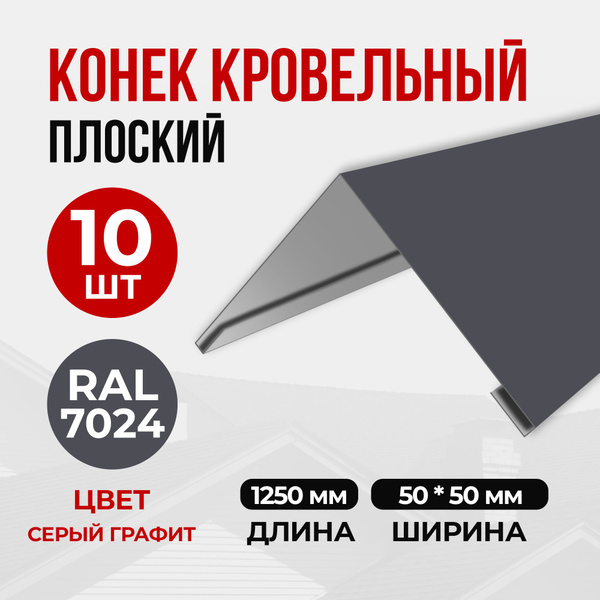 Конек кровельный простой (планка конька для кровли крыши) 50х50х1250 ...