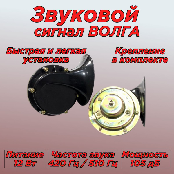 Звуковой сигнал /клаксон автомобильный (Волга) электрический - арт ...