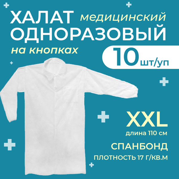 Халат одноразовый процедурный Снаблайн на кнопках 110 см размер XXL ...