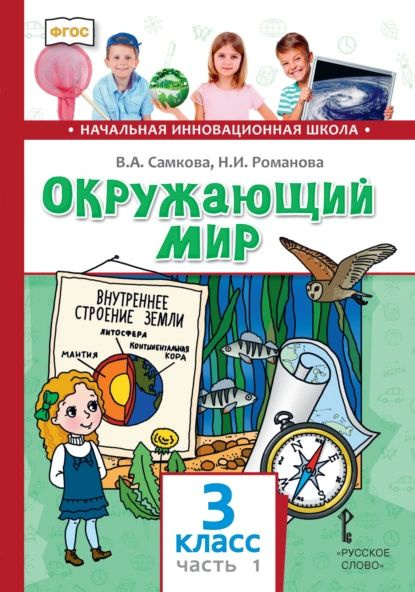 Окружающий мир. 3 класс. Часть 1 | В. А. Самкова, Н. И. Романова ...