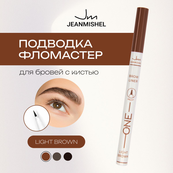 JEANMISHEL ONE Подводка-фломастер для бровей тон 01 светло-коричневый с ...