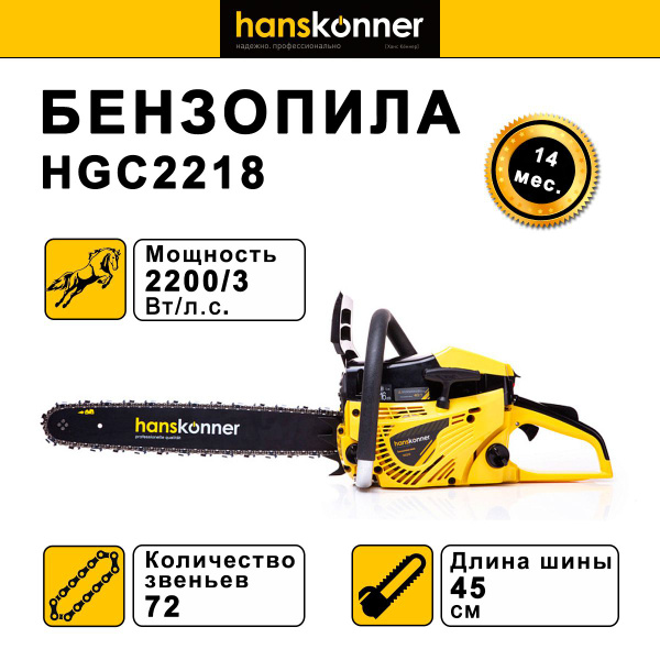 Бензопила HANSKONNER HGC2218 купить на OZON по низкой цене (256804676)