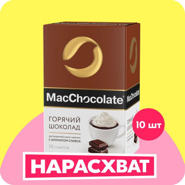 Горячий шоколад MacChocolate сливочный вкус, 10 шт - купить с доставкой ...