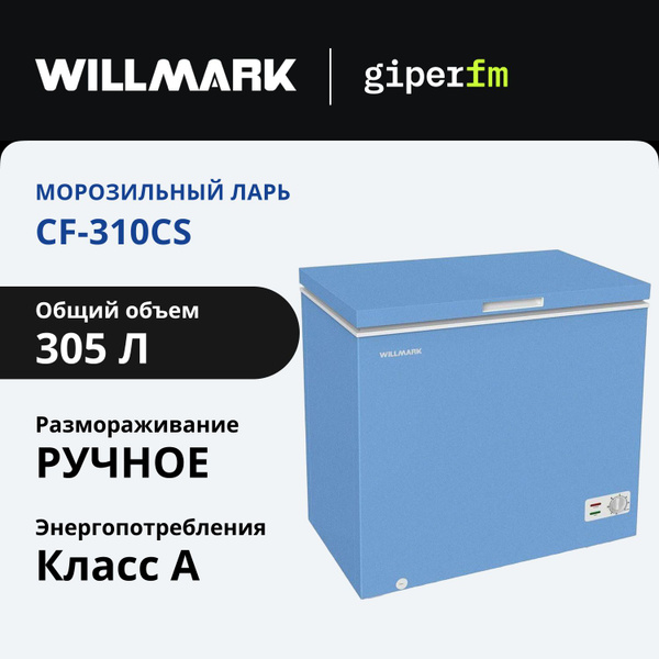 Морозильный ларь WILLMARK CF-310 по низкой цене: отзывы, фото, характеристики в интернет ...