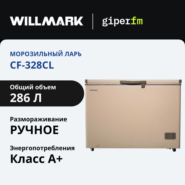 Морозильный ларь Willmark CF-328CL, класс энергоэффективности A, 286 л, режим холодильника ...