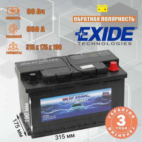 Аккумулятор автомобильный EXIDE SONIC_L4_80R купить по выгодной цене в ...