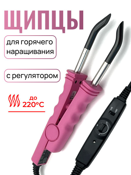 Щипцы для наращивания волос SLAVIC HAIR Company EURO с регулятором ...
