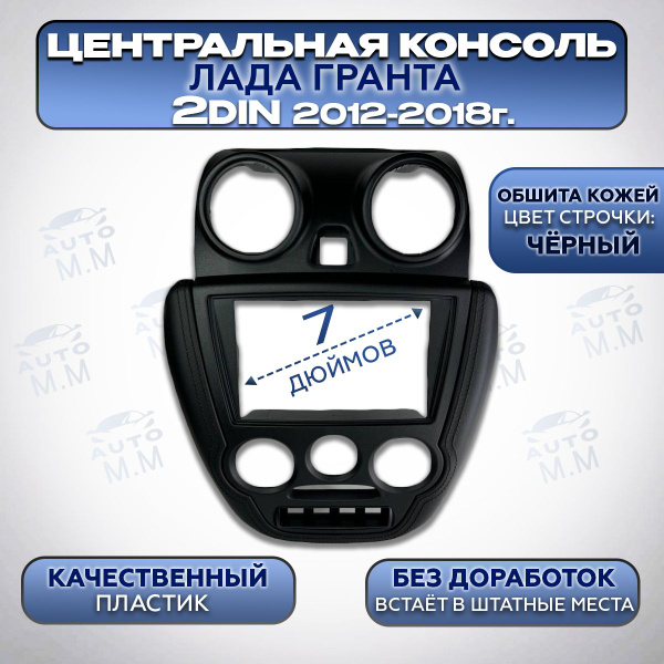 Центральная консоль/Накладка консоли приборов 2 DIN на Гранту (2012 ...